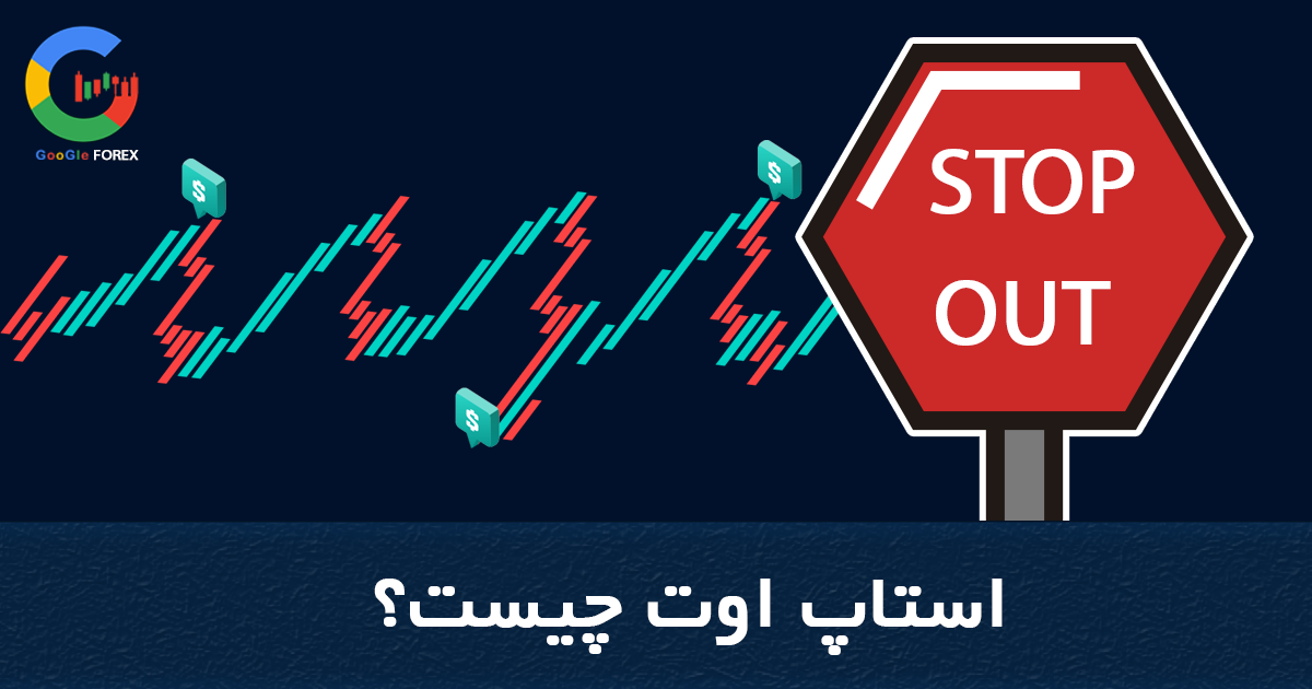 استاپ اوت چیست | Stop Out چیست | سفارش توقف چیست