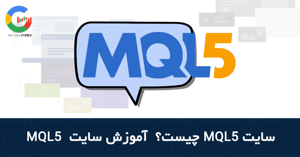 سایت MQL5 چیست | آموزش سایت MQL5